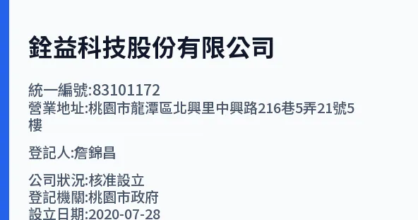 銓益科技股份有限公司的照片-統編 83101172(桃園市) 公司登記資料與營業項目詳細圖表