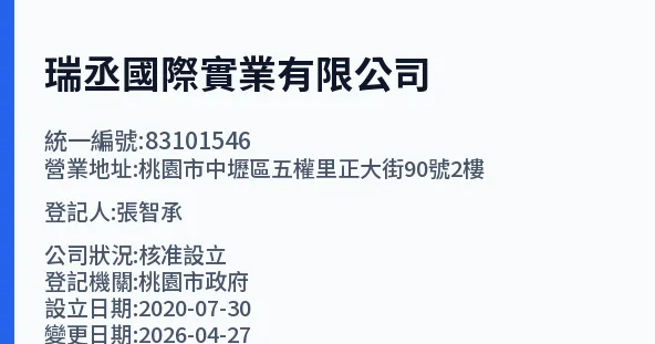 瑞丞國際實業有限公司的照片-統編 83101546(桃園市) 公司登記資料與營業項目詳細圖表