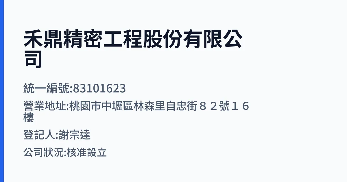 禾鼎精密工程股份有限公司 - 統編 83101623（桃園市） 公司登記資料與營業項目詳細圖表