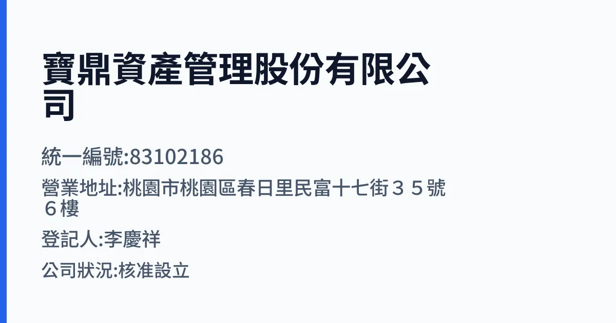 寶鼎資產管理股份有限公司 - 統編 83102186（桃園市） 公司登記資料與營業項目詳細圖表
