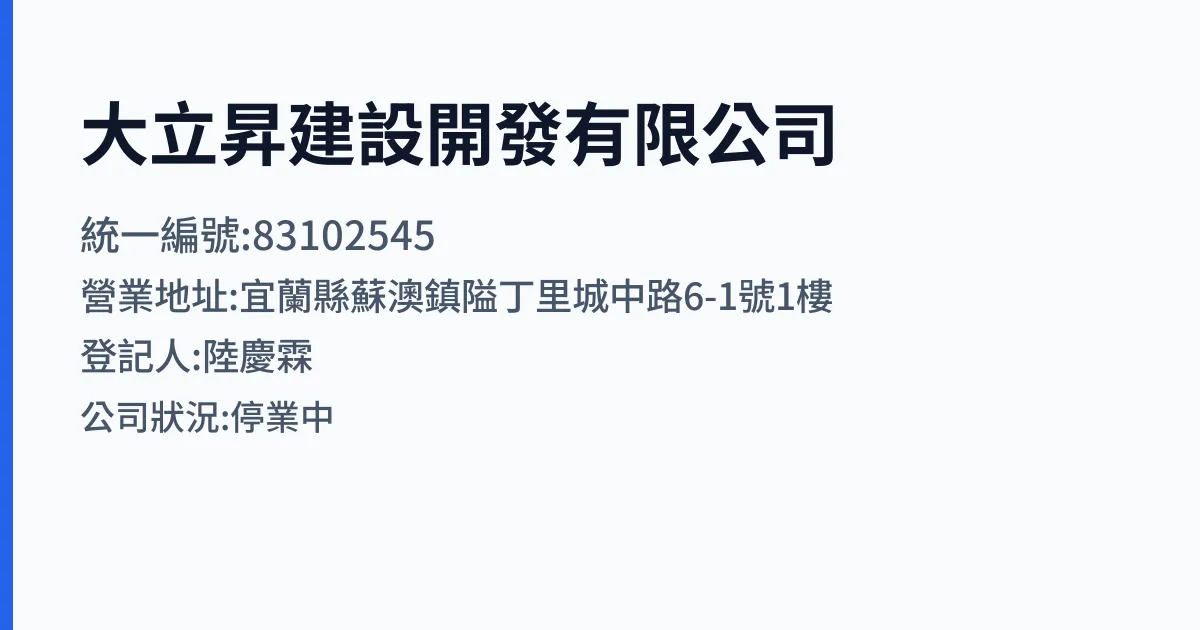 大立昇建設開發有限公司 - 統編 83102545(宜蘭縣) 公司登記資料與營業項目詳細圖表