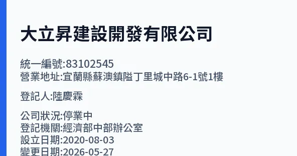 大立昇建設開發有限公司的照片-統編 83102545(宜蘭縣) 公司登記資料與營業項目詳細圖表