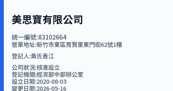 美思寶有限公司的照片-統編 83102664(新竹市) 公司登記資料與營業項目詳細圖表