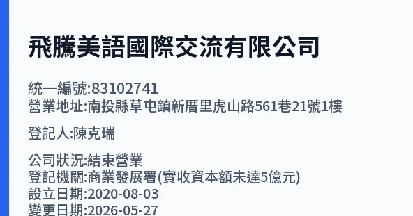 飛騰美語國際交流有限公司的照片-統編 83102741(南投縣) 公司登記資料與營業項目詳細圖表