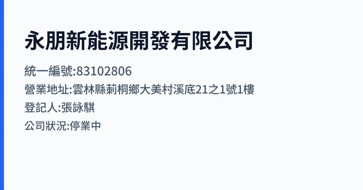 永朋新能源開發有限公司 - 統編 83102806(雲林縣) 公司登記資料與營業項目詳細圖表
