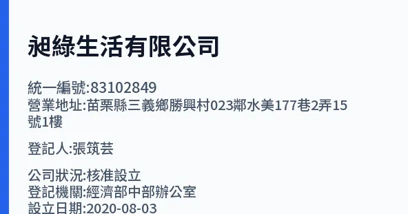 昶綠生活有限公司的照片-統編 83102849(苗栗縣) 公司登記資料與營業項目詳細圖表