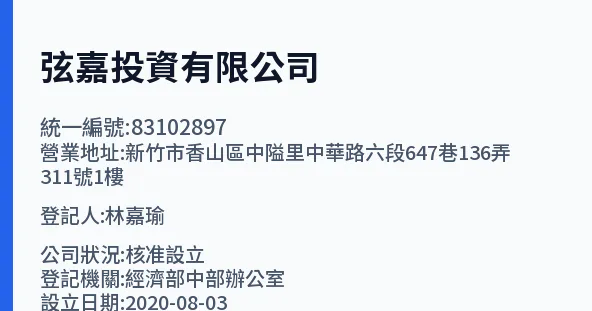 弦嘉投資有限公司的照片-統編 83102897(新竹市) 公司登記資料與營業項目詳細圖表