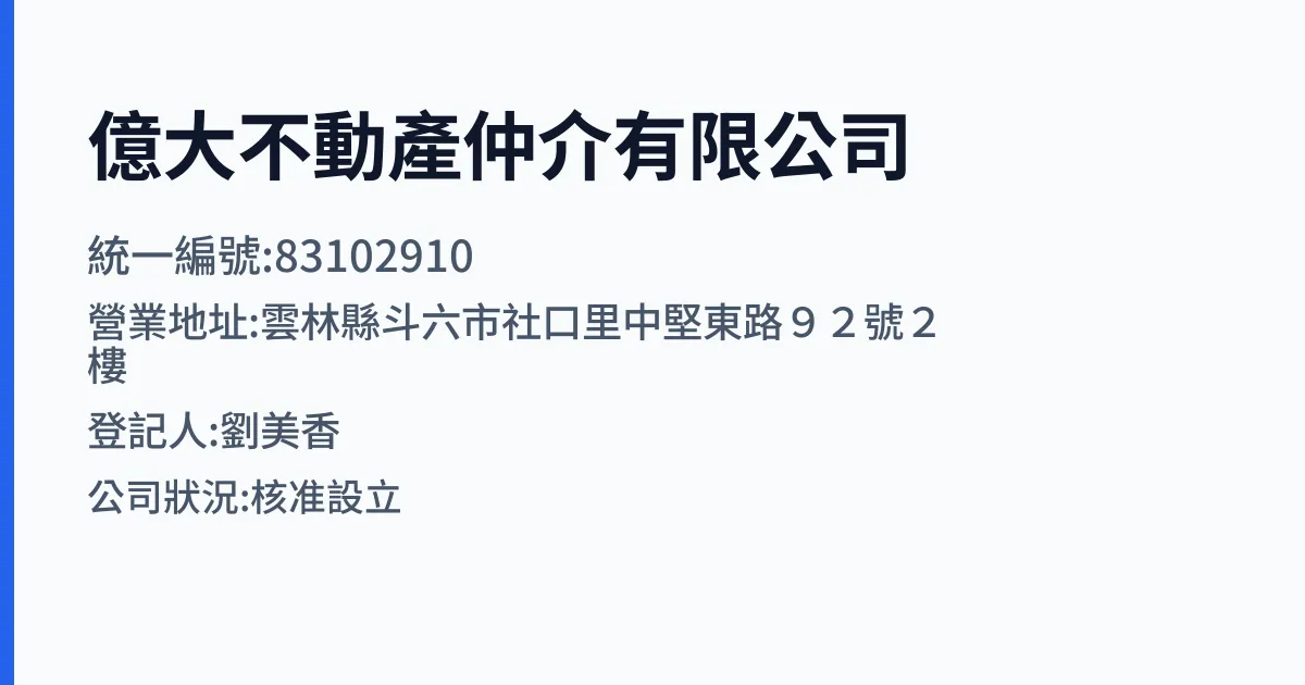 億大不動產仲介有限公司 - 統編 83102910(雲林縣) 公司登記資料與營業項目詳細圖表