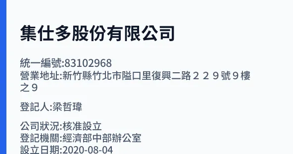 集仕多股份有限公司的照片-統編 83102968(新竹縣) 公司登記資料與營業項目詳細圖表