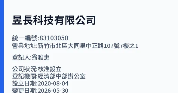 昱長科技有限公司的照片-統編 83103050(新竹市) 公司登記資料與營業項目詳細圖表