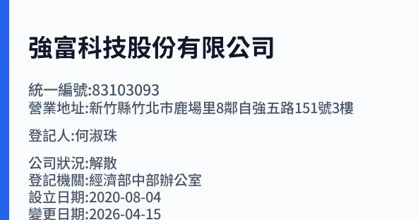 強富科技股份有限公司的照片-統編 83103093(新竹縣) 公司登記資料與營業項目詳細圖表