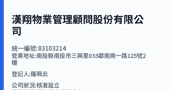 漢翔物業管理顧問股份有限公司的照片-統編 83103214(南投縣) 公司登記資料與營業項目詳細圖表