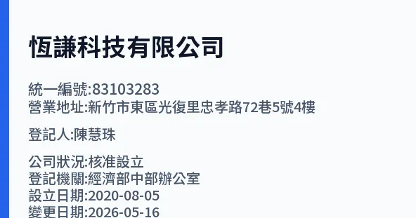 恆謙科技有限公司的照片-統編 83103283(新竹市) 公司登記資料與營業項目詳細圖表