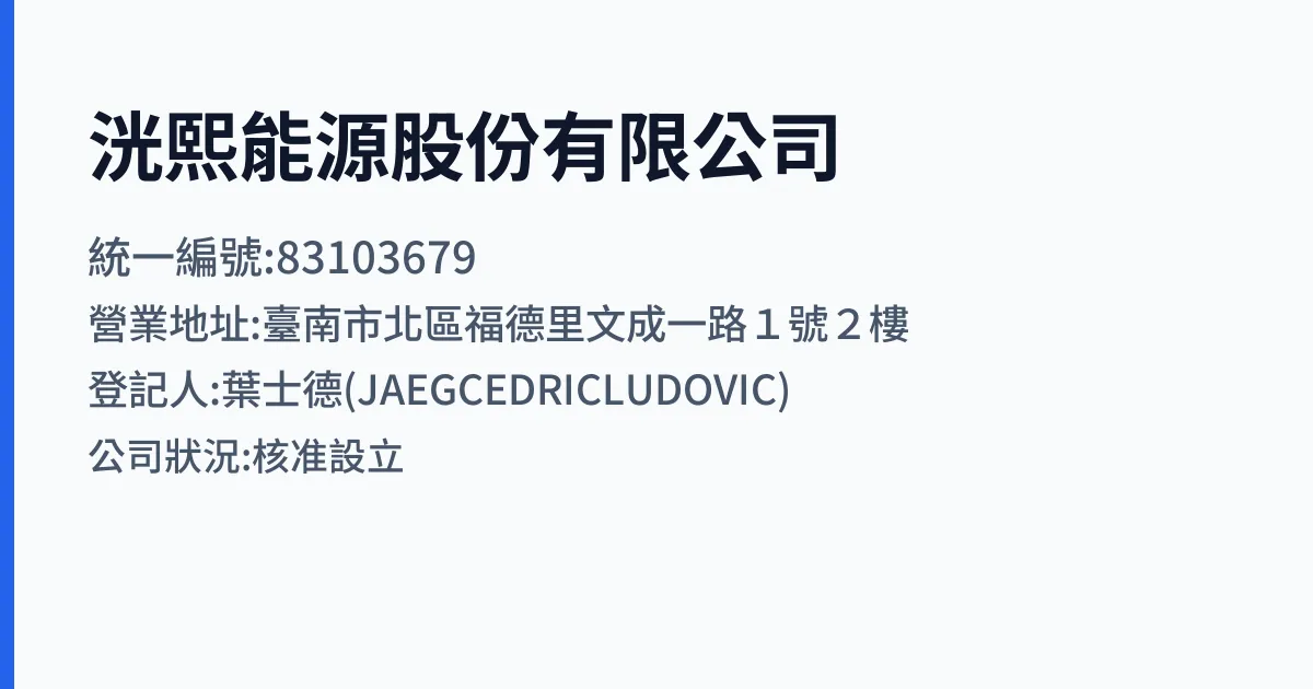 洸熙能源股份有限公司 - 統編 83103679(臺北市) 公司登記資料與營業項目詳細圖表