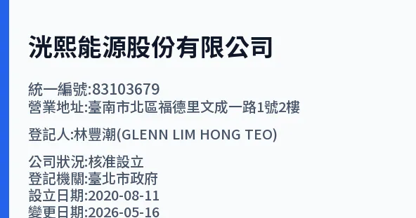洸熙能源股份有限公司的照片-統編 83103679(臺南市) 公司登記資料與營業項目詳細圖表
