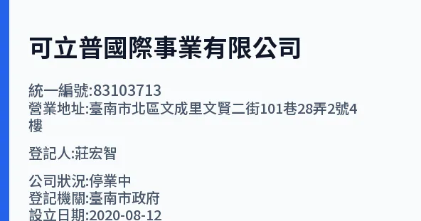 可立普國際事業有限公司的照片-統編 83103713(臺南市) 公司登記資料與營業項目詳細圖表