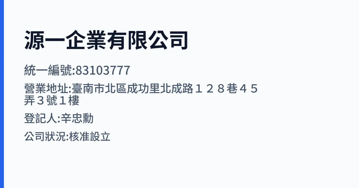 源一企業有限公司 - 統編 83103777(臺南市) 公司登記資料與營業項目詳細圖表