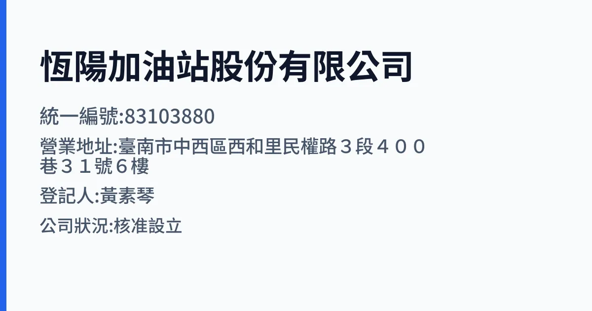恆陽加油站股份有限公司 - 統編 83103880(臺南市) 公司登記資料與營業項目詳細圖表