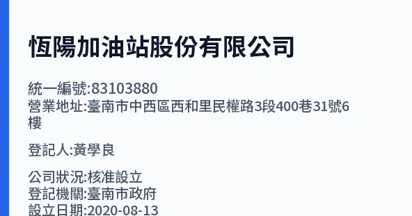 恆陽加油站股份有限公司的照片-統編 83103880(臺南市) 公司登記資料與營業項目詳細圖表