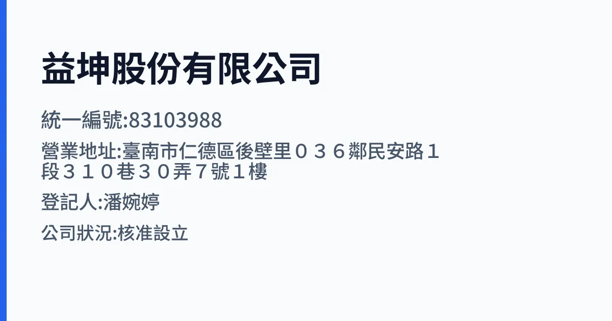 益坤股份有限公司 - 統編 83103988(臺南市) 公司登記資料與營業項目詳細圖表