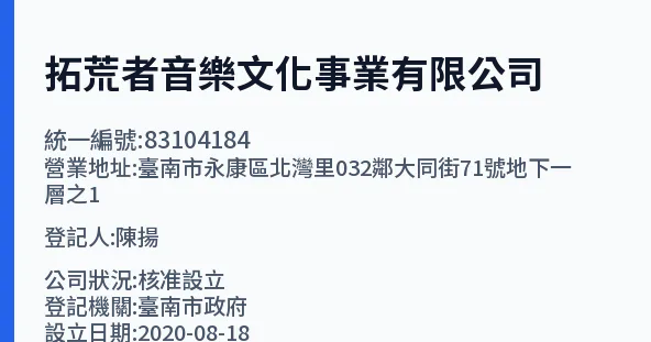 拓荒者音樂文化事業有限公司的照片-統編 83104184(臺南市) 公司登記資料與營業項目詳細圖表
