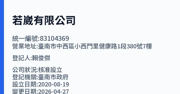 若崴有限公司的照片-統編 83104369(臺南市) 公司登記資料與營業項目詳細圖表