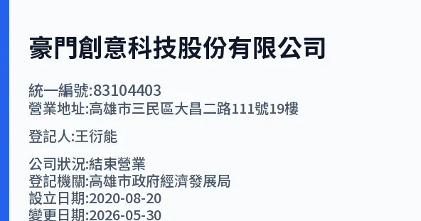 豪門創意科技股份有限公司的照片-統編 83104403(高雄市) 公司登記資料與營業項目詳細圖表