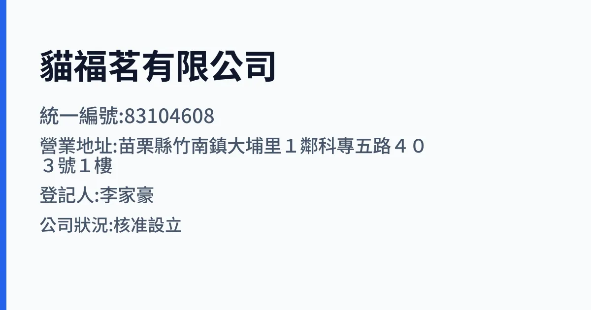 貓福茗有限公司 - 統編 83104608(新北市) 公司登記資料與營業項目詳細圖表