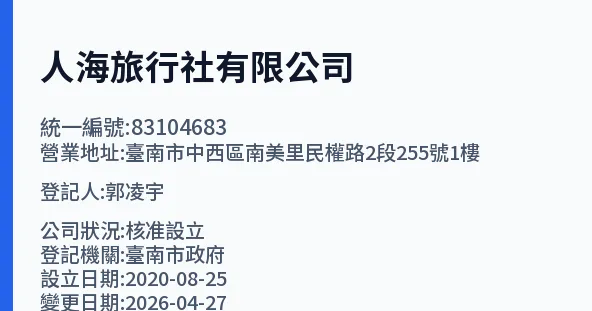 人海旅行社有限公司的照片-統編 83104683(臺南市) 公司登記資料與營業項目詳細圖表