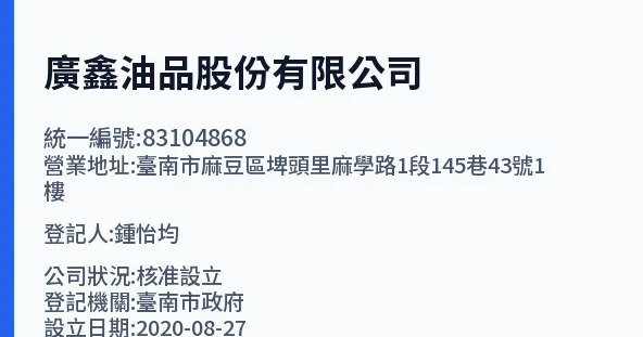 廣鑫油品股份有限公司的照片-統編 83104868(臺南市) 公司登記資料與營業項目詳細圖表