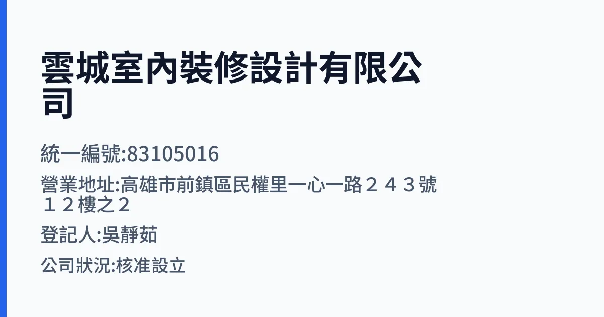 雲城室內裝修設計有限公司 - 統編 83105016(高雄市) 公司登記資料與營業項目詳細圖表