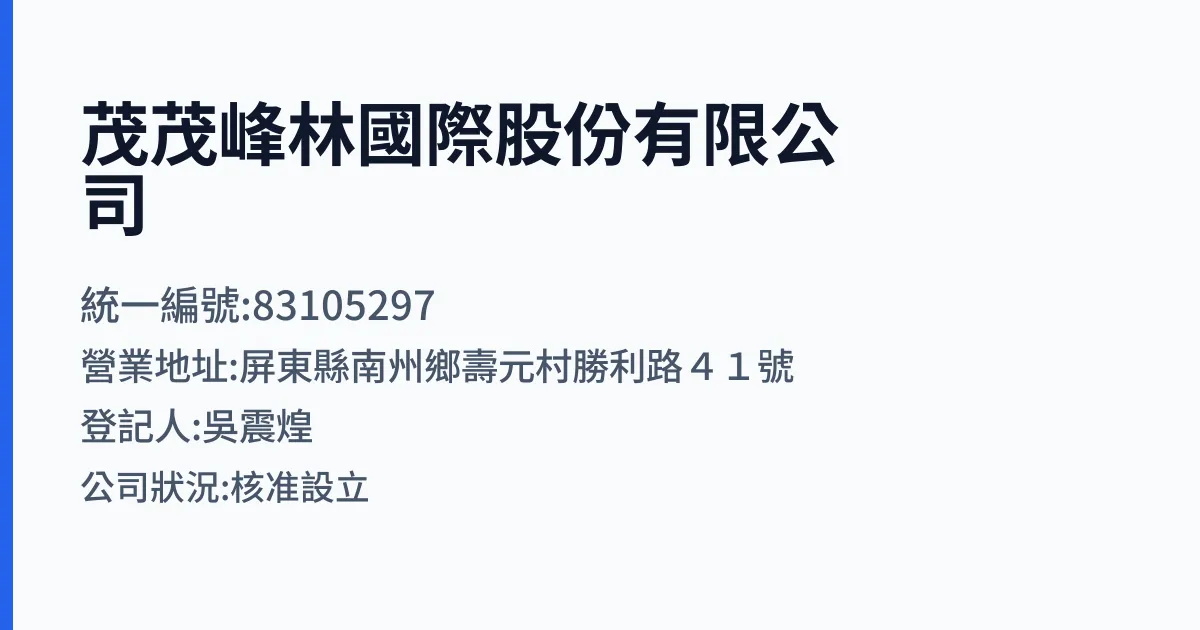 茂茂峰林國際股份有限公司 - 統編 83105297(屏東縣) 公司登記資料與營業項目詳細圖表