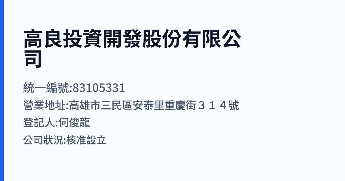 高良投資開發股份有限公司 - 統編 83105331(高雄市) 公司登記資料與營業項目詳細圖表
