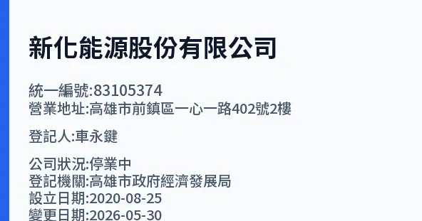 新化能源股份有限公司的照片-統編 83105374(高雄市) 公司登記資料與營業項目詳細圖表