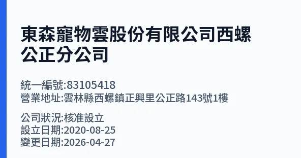 東森寵物雲股份有限公司西螺公正分公司的照片-統編 83105418(雲林縣) 公司登記資料與營業項目詳細圖表