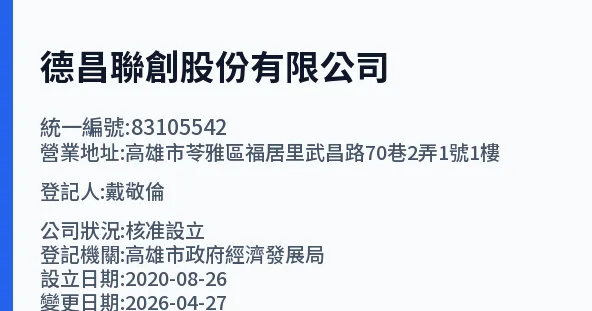 德昌聯創股份有限公司的照片-統編 83105542(高雄市) 公司登記資料與營業項目詳細圖表