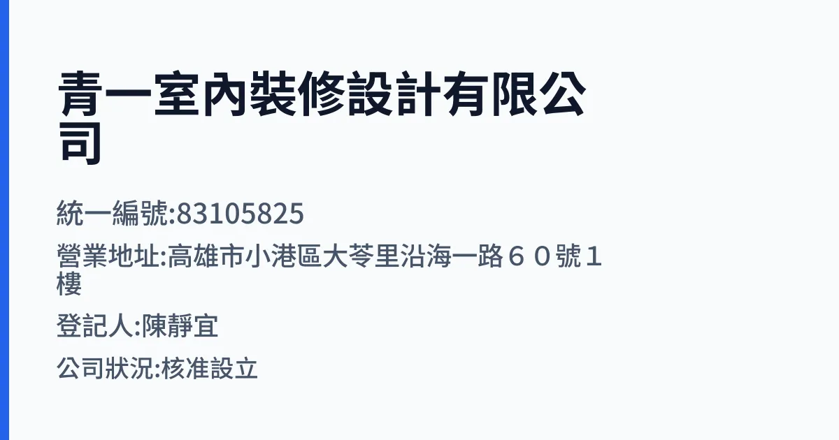青一室內裝修設計有限公司 - 統編 83105825(高雄市) 公司登記資料與營業項目詳細圖表