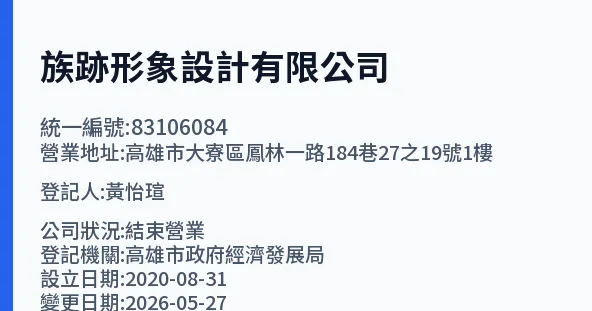 族跡形象設計有限公司的照片-統編 83106084(高雄市) 公司登記資料與營業項目詳細圖表