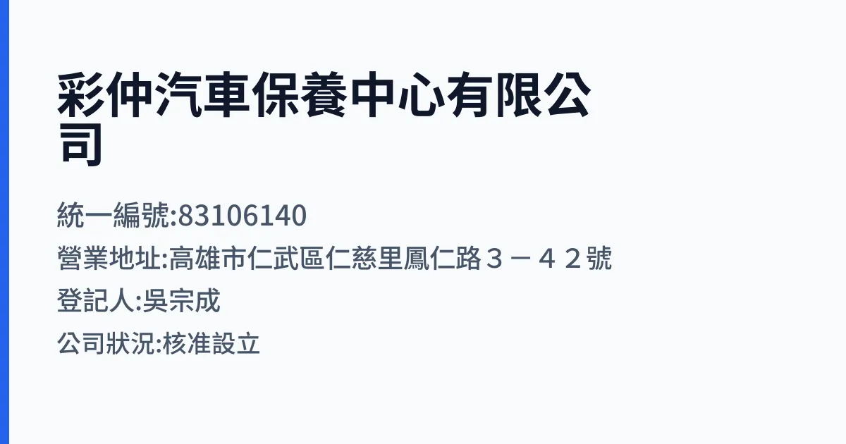 彩仲汽車保養中心有限公司 - 統編 83106140(高雄市) 公司登記資料與營業項目詳細圖表