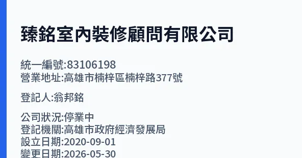 臻銘室內裝修顧問有限公司的照片-統編 83106198(高雄市) 公司登記資料與營業項目詳細圖表