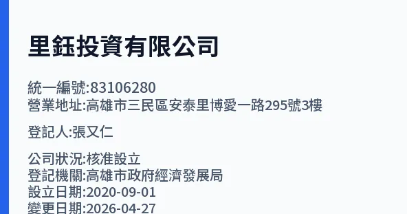 里鈺投資有限公司的照片-統編 83106280(高雄市) 公司登記資料與營業項目詳細圖表