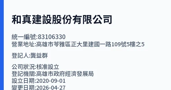 和真建設股份有限公司的照片-統編 83106330(高雄市) 公司登記資料與營業項目詳細圖表