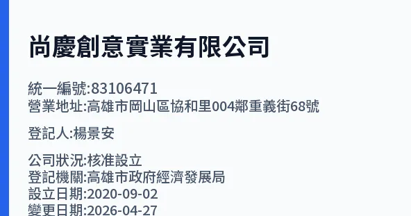 尚慶創意實業有限公司的照片-統編 83106471(高雄市) 公司登記資料與營業項目詳細圖表