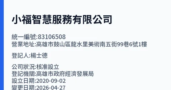 小福智慧服務有限公司的照片-統編 83106508(高雄市) 公司登記資料與營業項目詳細圖表