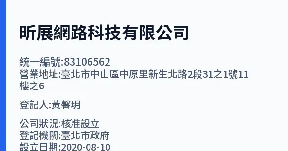 昕展網路科技有限公司的照片-統編 83106562(臺北市) 公司登記資料與營業項目詳細圖表