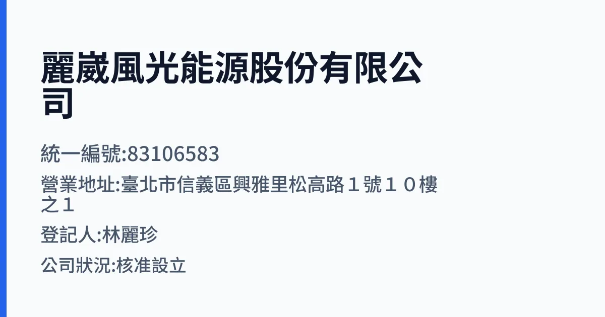 麗崴風光能源股份有限公司 - 統編 83106583(臺北市) 公司登記資料與營業項目詳細圖表