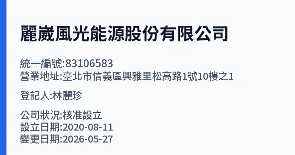 麗崴風光能源股份有限公司的照片-統編 83106583(臺北市) 公司登記資料與營業項目詳細圖表