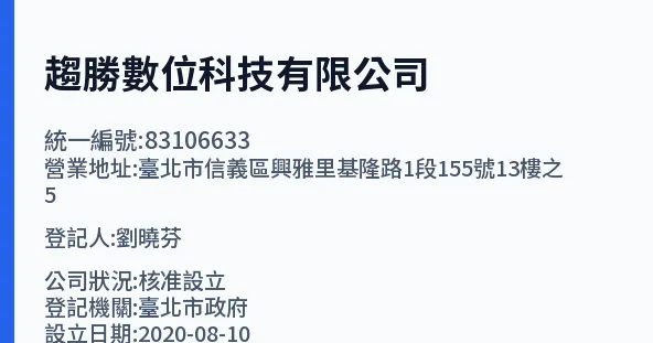 趨勝數位科技有限公司的照片-統編 83106633(臺北市) 公司登記資料與營業項目詳細圖表
