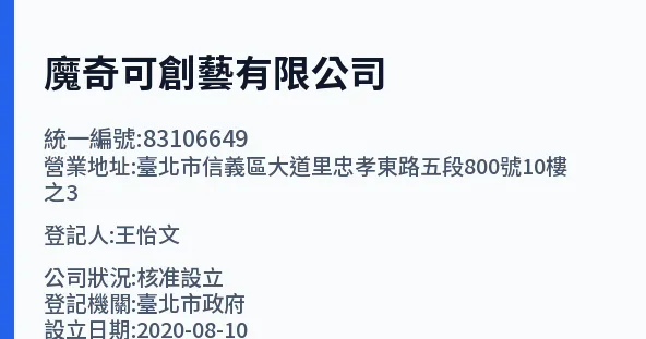 魔奇可創藝有限公司的照片-統編 83106649(臺北市) 公司登記資料與營業項目詳細圖表