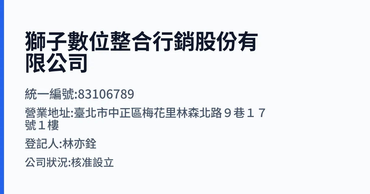 獅子數位整合行銷股份有限公司 - 統編 83106789(臺北市) 公司登記資料與營業項目詳細圖表